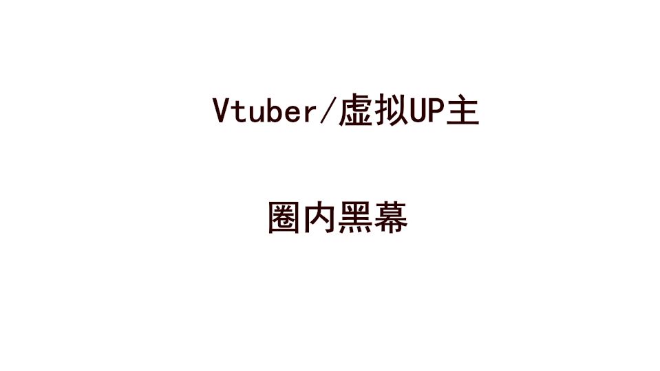 【国内VTB/VUP黑幕爆料】背后运营公司连社保都不交！ - 哔哩哔哩