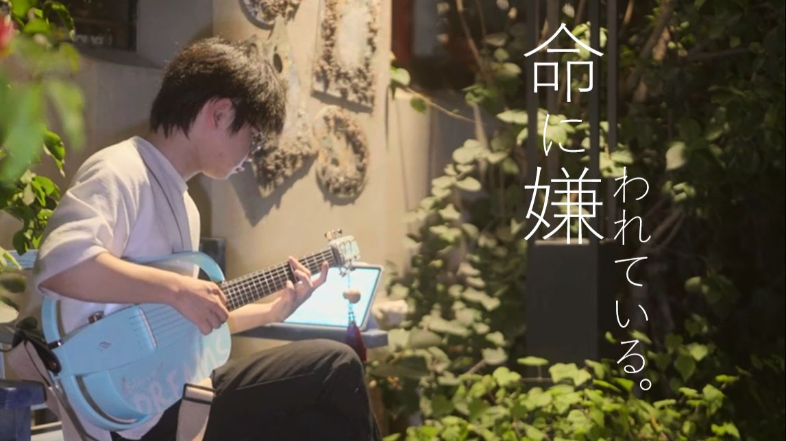 【指弹吉他谱】命に嫌われている。 哔哩哔哩