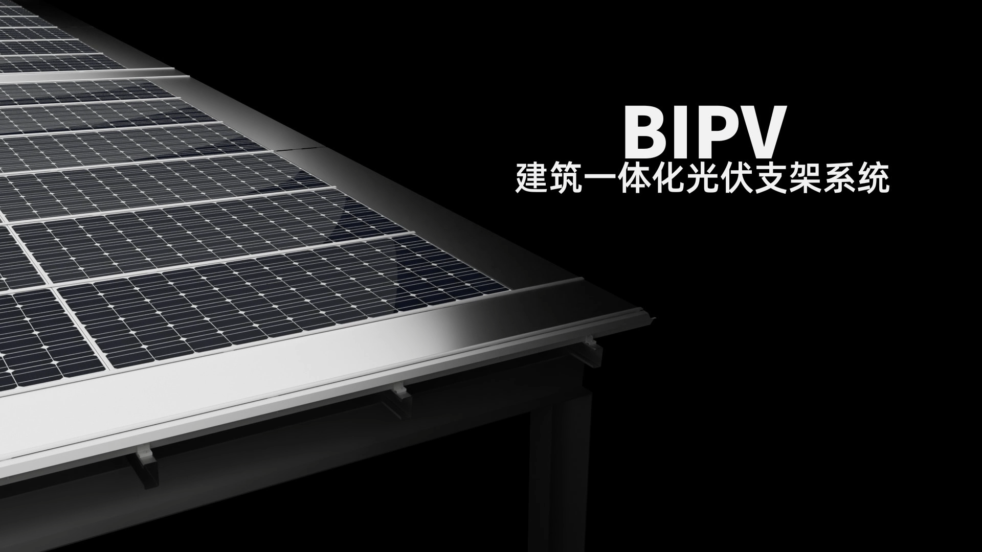 科盛 屋顶BIPV建筑一体化光伏支架系统 - 哔哩哔哩