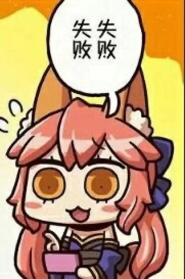 FGO沙雕图：一拳一个米缸怪！玉藻前的mikon表情包专场！ - 哔哩哔哩