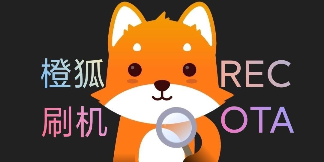 【手机改造计划】橙狐REC(下) - 如何实现MIUI增量更新（OTA） - 哔哩哔哩