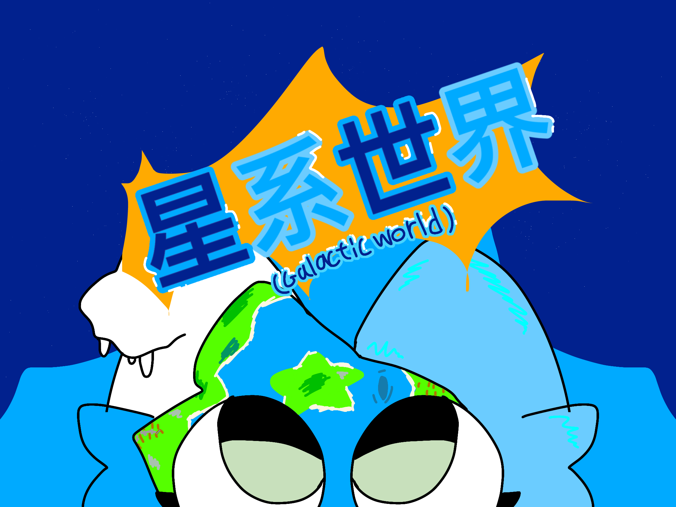 星系世界(Galactic world) - 哔哩哔哩