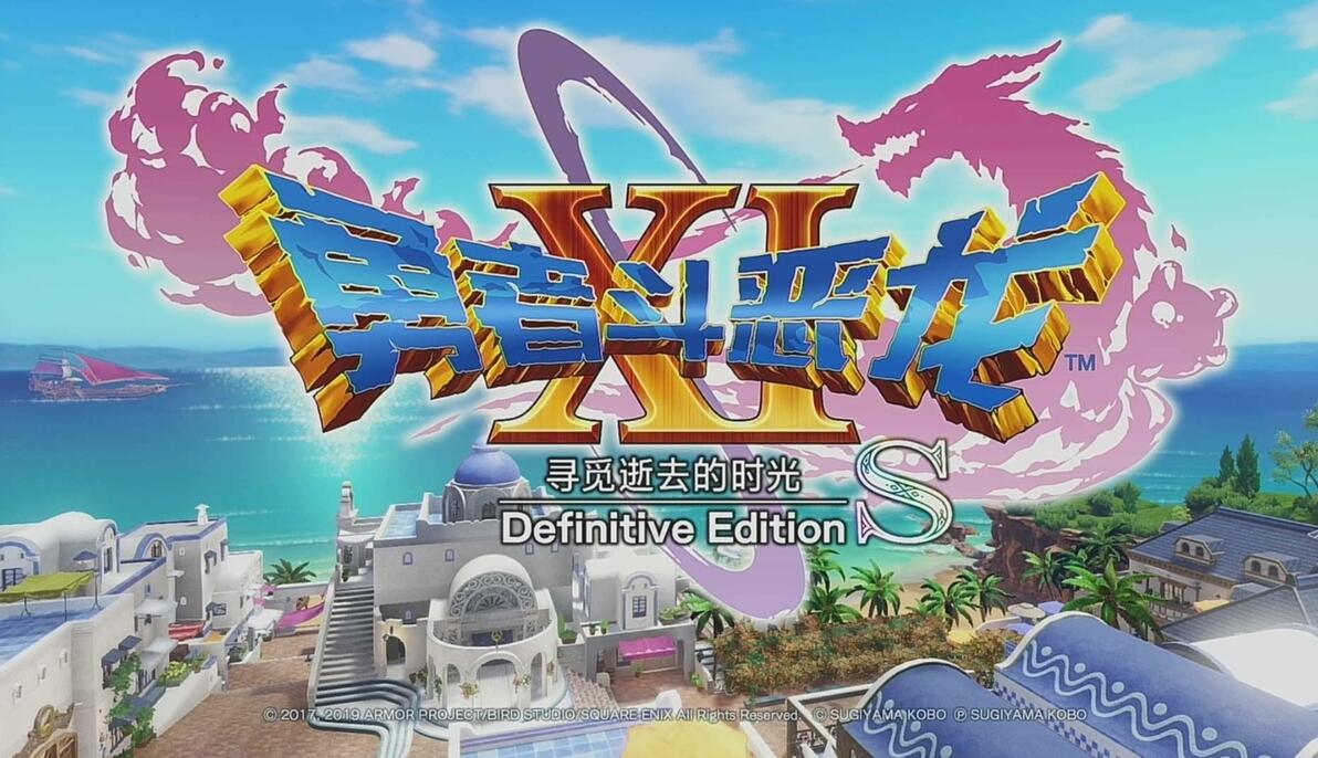 从零开始的DQ11S 图一乐攻略文章#1如果要开始玩你需要了解这些 - 哔哩哔哩