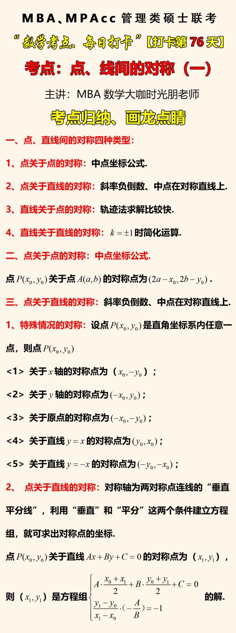 MBA、MPAcc联考数学第76天：点、线间的对称（一），时光朋老师 - 哔哩哔哩