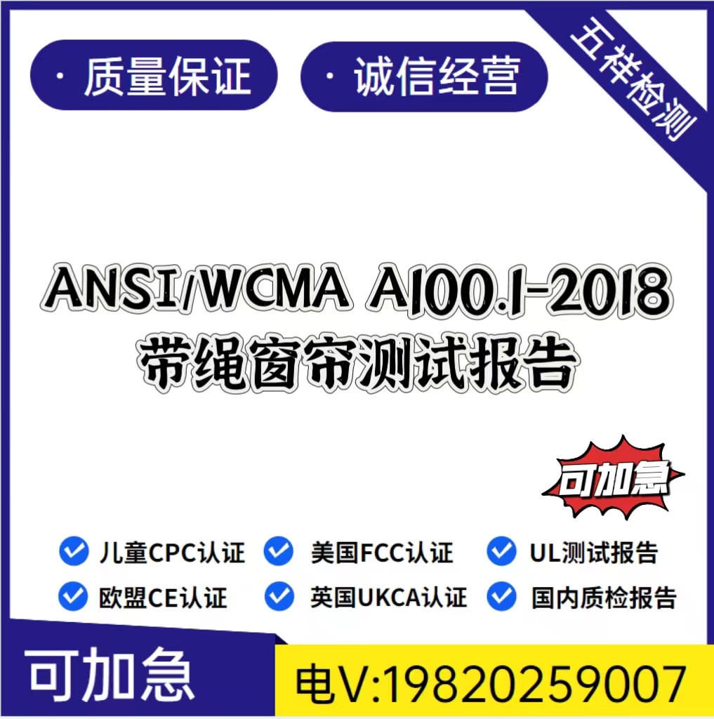 ANSI/WCMA A100.1-2018带绳窗帘测试办理 - 哔哩哔哩
