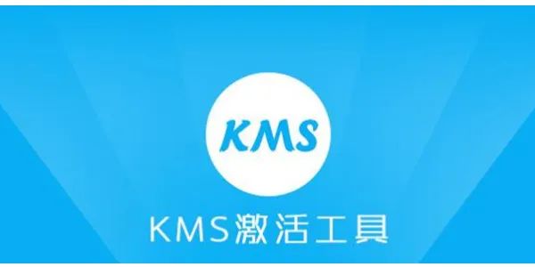 kms激活软件下载安装 - 哔哩哔哩