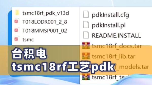 《tsmc18rf工艺pdk》资料包，附安装流程 - 哔哩哔哩