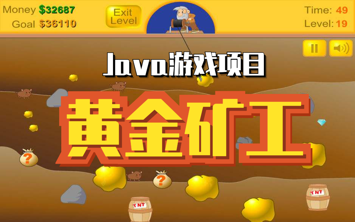 【java小游戏 黄金矿工】在游戏中学习java，基础入门，简单易学，抓紧收藏哦！ 哔哩哔哩