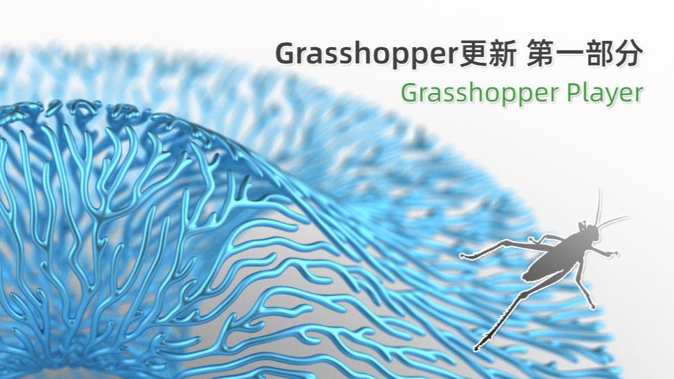 Rhino 7更新介绍系列 - Grasshopper更新(1) - Grasshopper Player - 哔哩哔哩