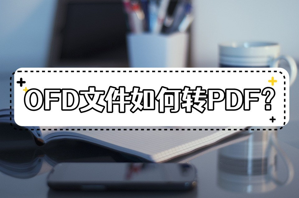 怎么把OFD文件转PDF格式？分享两种OFD转PDF方法 - 哔哩哔哩