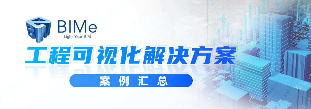 BIMe功能汇总 · 案例篇 - 哔哩哔哩