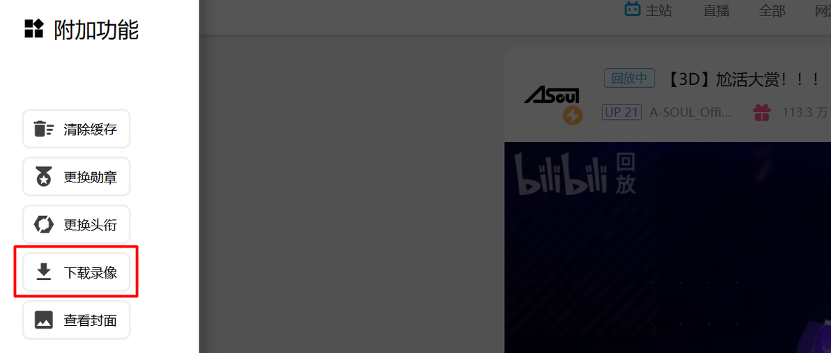 B站【直播回放】完全攻略，写给所有二创作者和工具人 - 哔哩哔哩