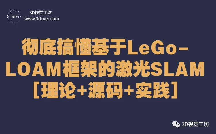 彻底搞懂基于LeGo-LOAM框架的激光SLAM[理论+源码+实战] - 哔哩哔哩