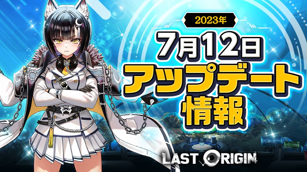 Last Origin日服 7月12日更新情报 - 哔哩哔哩