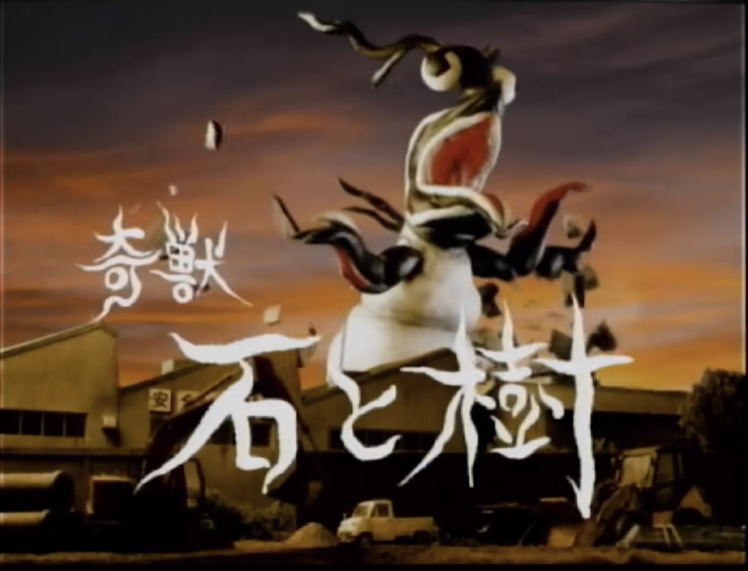 TAROMAN 岡本太郎式特撮活剧 英雄及奇兽大百科（TV本篇） - 哔哩哔哩