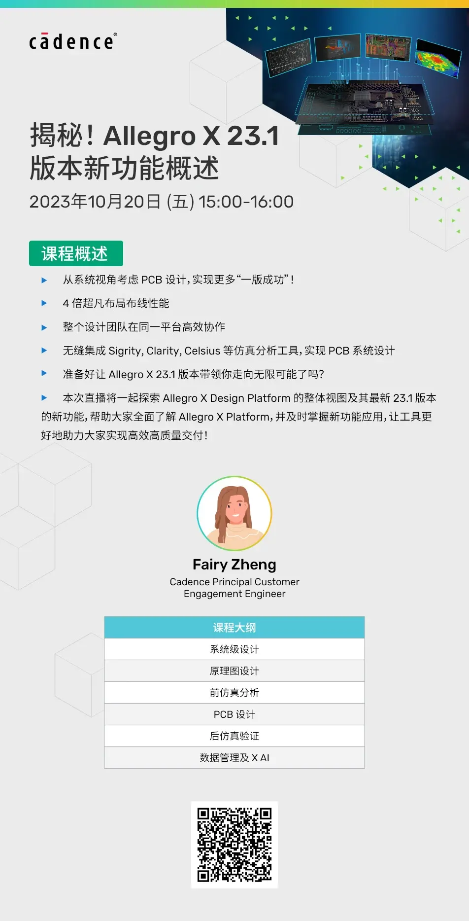 【10/20 线上见面会】揭秘！Allegro X 23.1 版本新功能概述 - 哔哩哔哩