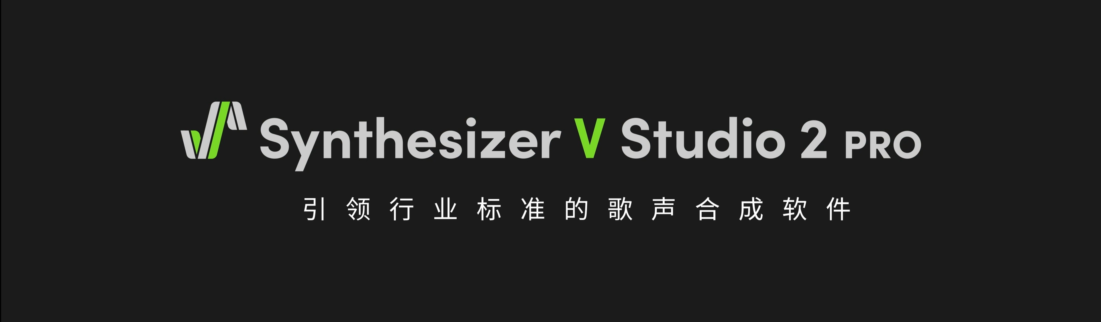 Synthesizer V Studio 2 Pro 歌声编辑器与歌声数据库付费升级说明 - 哔哩哔哩