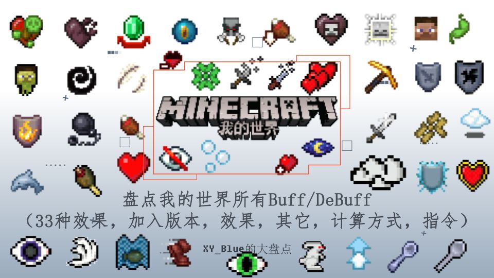 盘点我的世界所有buff/debuff效果（共33种，加入版本，效果，获得，计算方式，指令） - 哔哩哔哩
