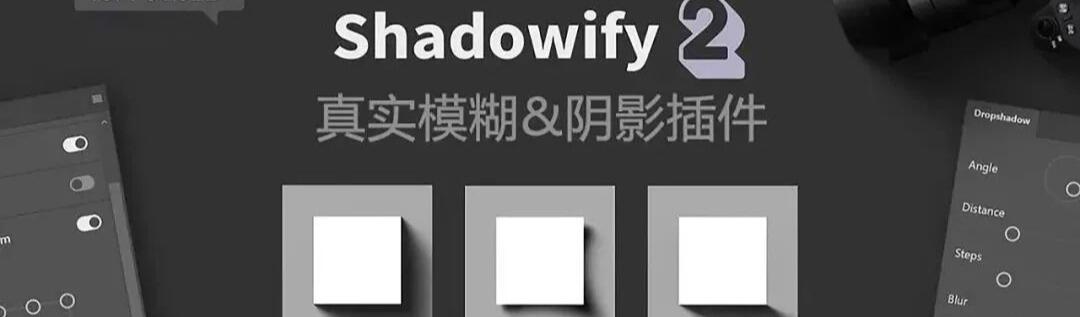 Shadowify 2.0+1.0PS 逼真阴影插件汉化版，支持win和MAC - 哔哩哔哩
