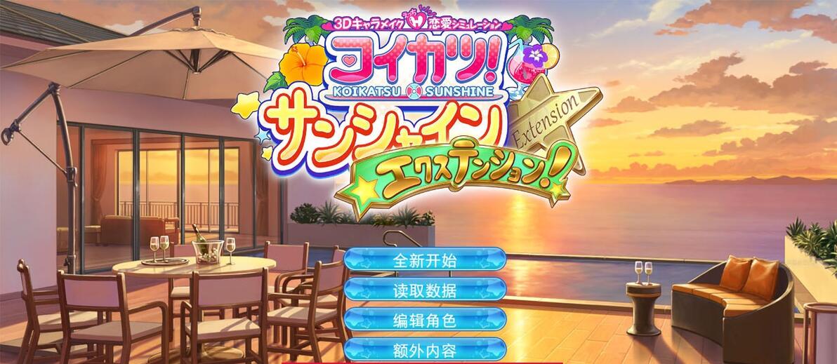 [新] 【I社大作】《恋活2 Sunshine》Ver1.1.4 精翻汉化版 免安装整合人物卡+全DLC+插 - 哔哩哔哩