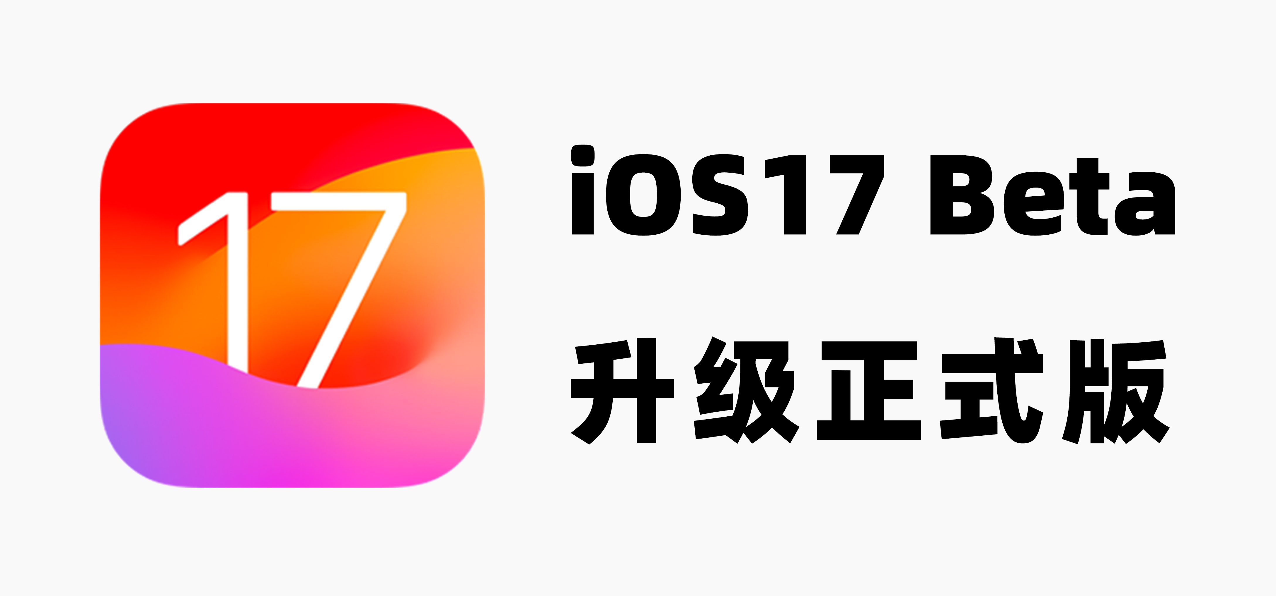尝鲜派升级iOS17beta后，怎么更新即将发布的iOS17正式版？ - 哔哩哔哩