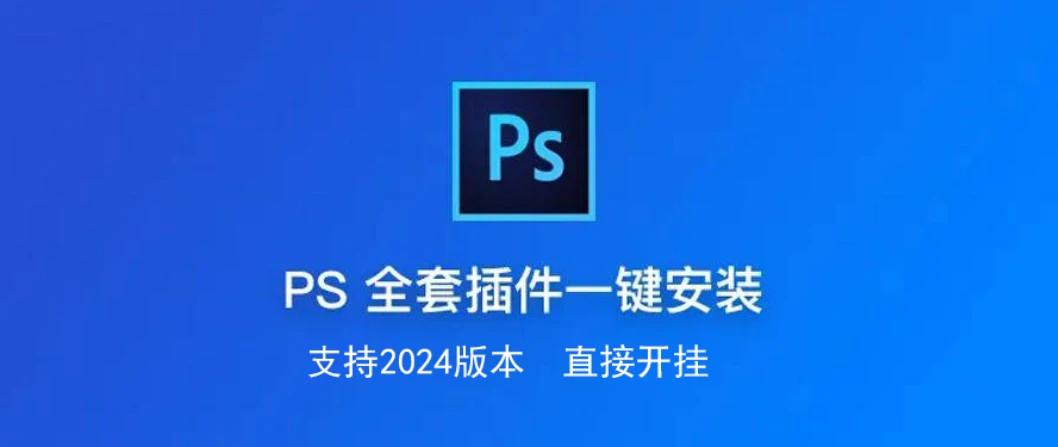 支持新版PS2024，PS插件合集套装，一件安装直接开挂 - 哔哩哔哩