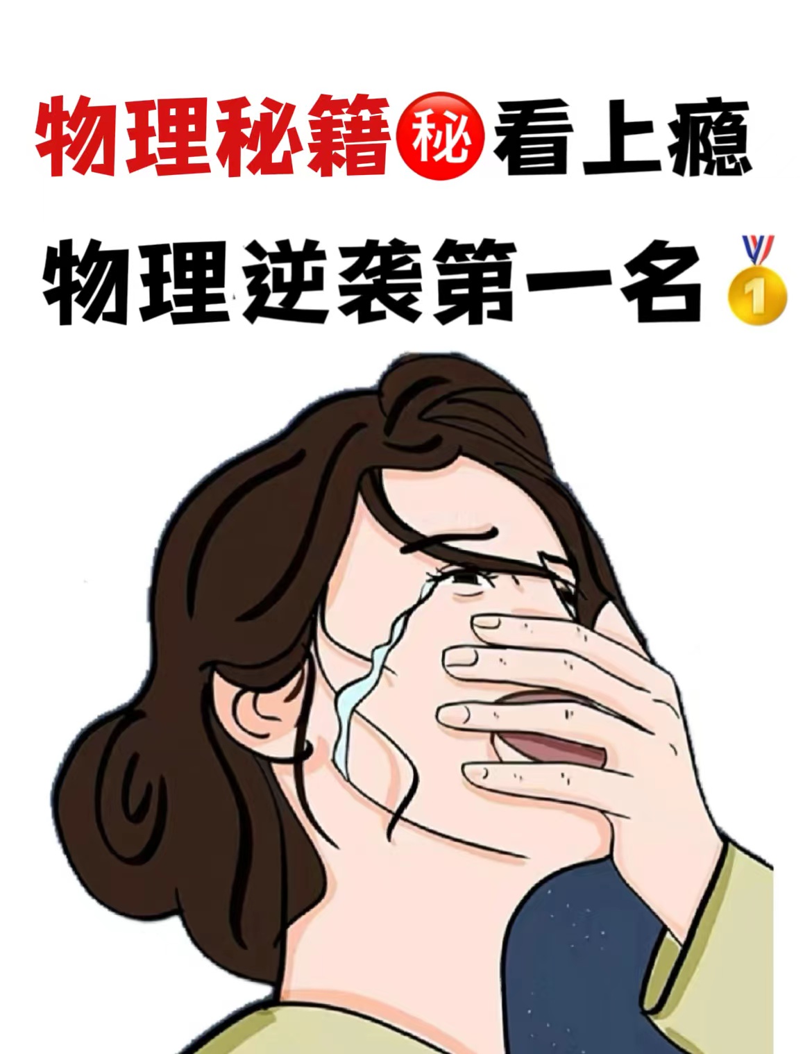 不好意思️ 物理单科王我当定了 哔哩哔哩