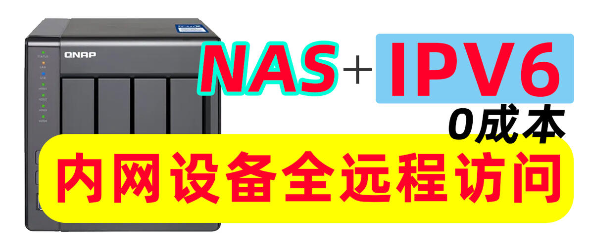 NAS+IPV6，零成本实现内网设备全远程访问！群晖、威联通NAS公网DDNS访问设置教程 - 哔哩哔哩