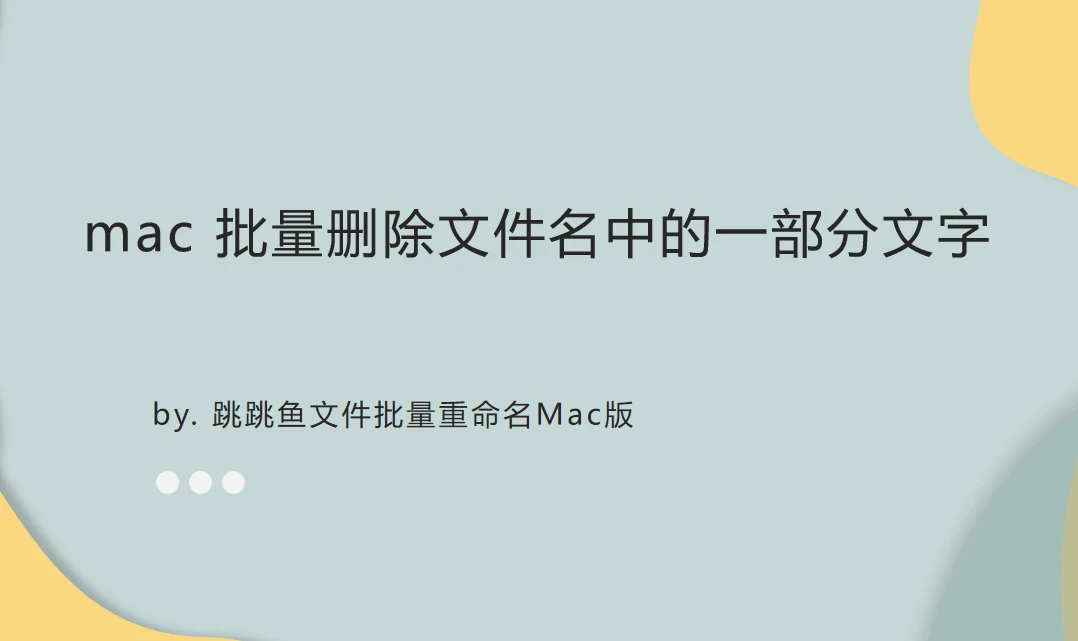 Mac上 如何批量删除文件名中的一部分文字? 哔哩哔哩 7880