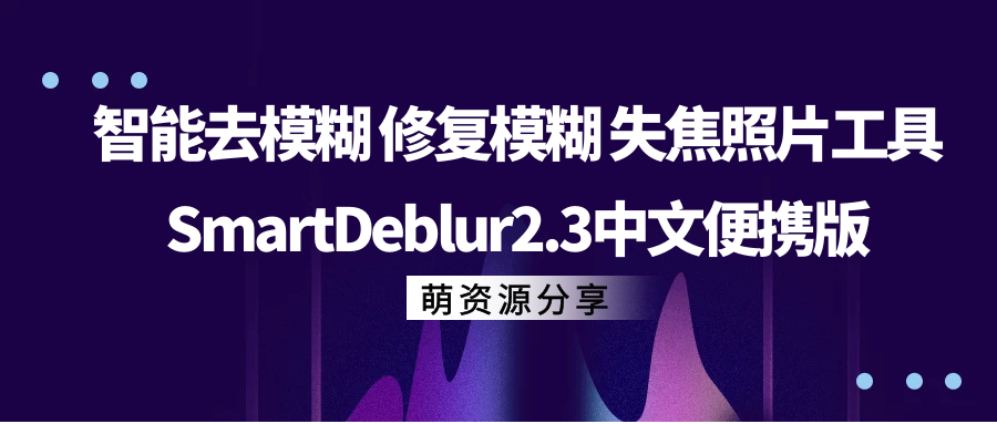 【软件】智能去模糊工具 修复模糊失焦照片SmartDeblur中文便携版 - 哔哩哔哩