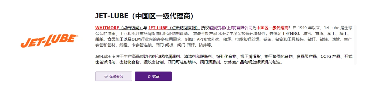 【品牌推荐】JET-LUBE 中国区一级代理商_润滑剂_极压润滑脂_密封剂-Lubpur超润 - 哔哩哔哩