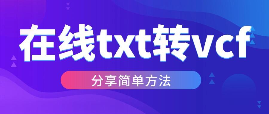 在线txt转vcf：将文本文件转换为联系人文件的简便方法！ - 哔哩哔哩