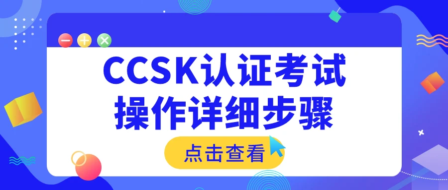 最全面的CCSK认证线上考试操作指南 - 哔哩哔哩