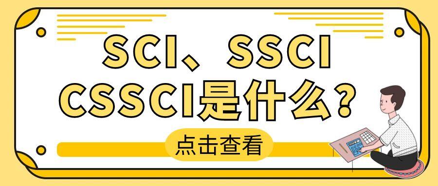 SCI、CSSCI、SSCI是什么？三者有何区别？ - 哔哩哔哩