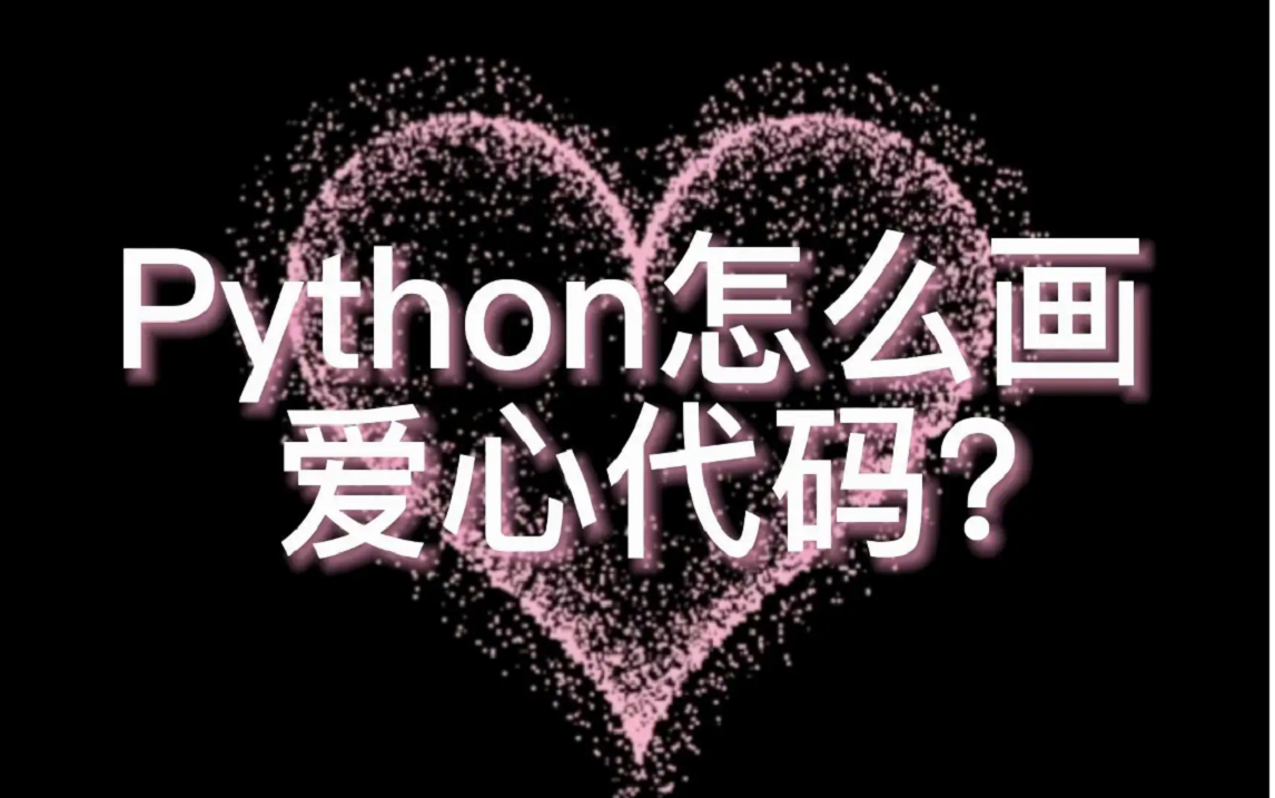 【附源码】python程序员专属浪漫爱心代码 哔哩哔哩