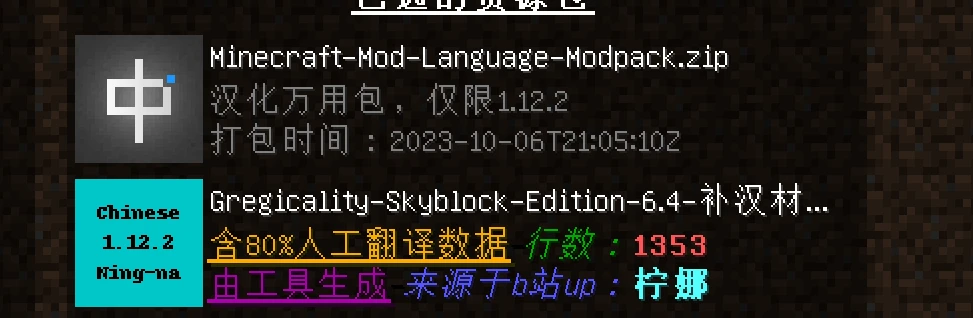 我的世界【Gregicality-Skyblock-Edition-6.4】1.12.2汉化补丁-附下载地址 - 哔哩哔哩