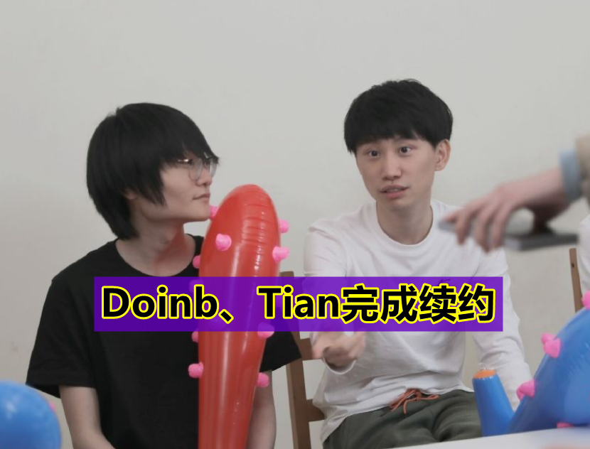 Nuguri最后一场直播结束！FPX转会期大变动，Doinb、Tian完成续约 - 哔哩哔哩