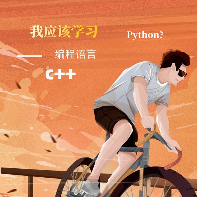 不会c可以学python吗您是否应该学习python而不是c Csdn博客