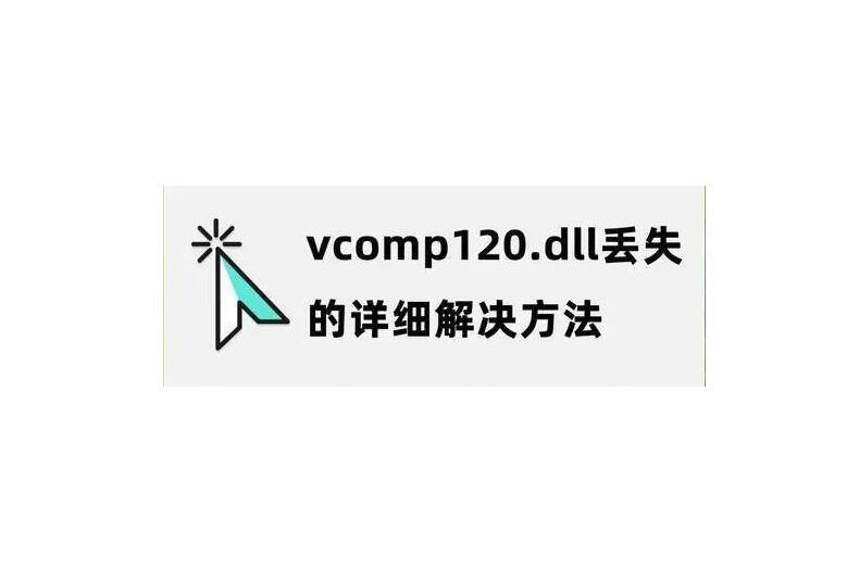 vcomp120.dll文件丢失怎样修复？分享多种解决方法 - 哔哩哔哩