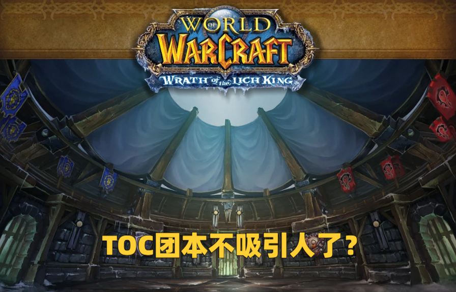 魔兽WLK：P3阶段开放首日，亚服玩家开始弃坑，国服回归也没用了 - 哔哩哔哩