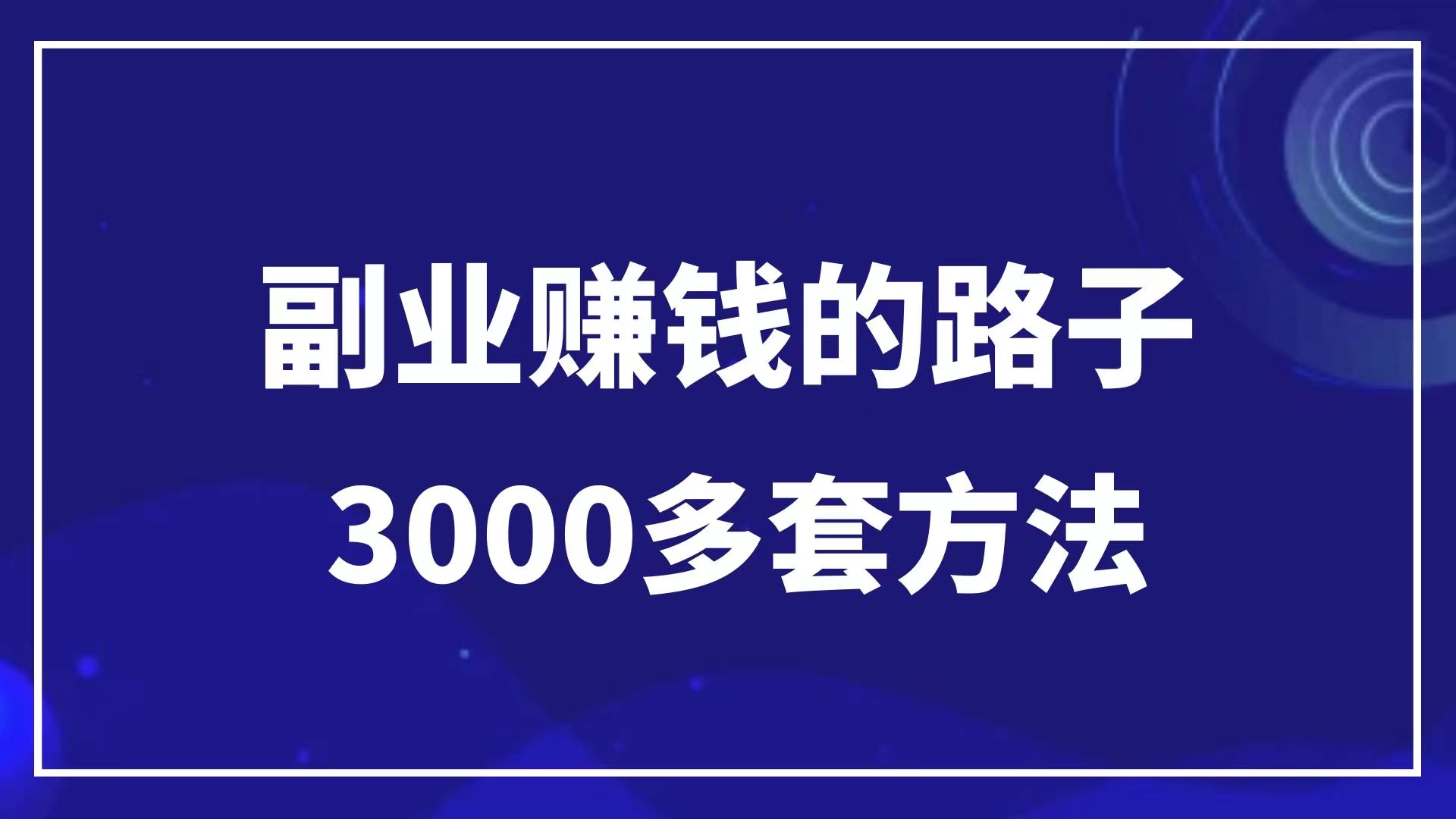 副业赚钱的路子有哪些,3000多套当下热门副业实操技巧 哔哩哔哩