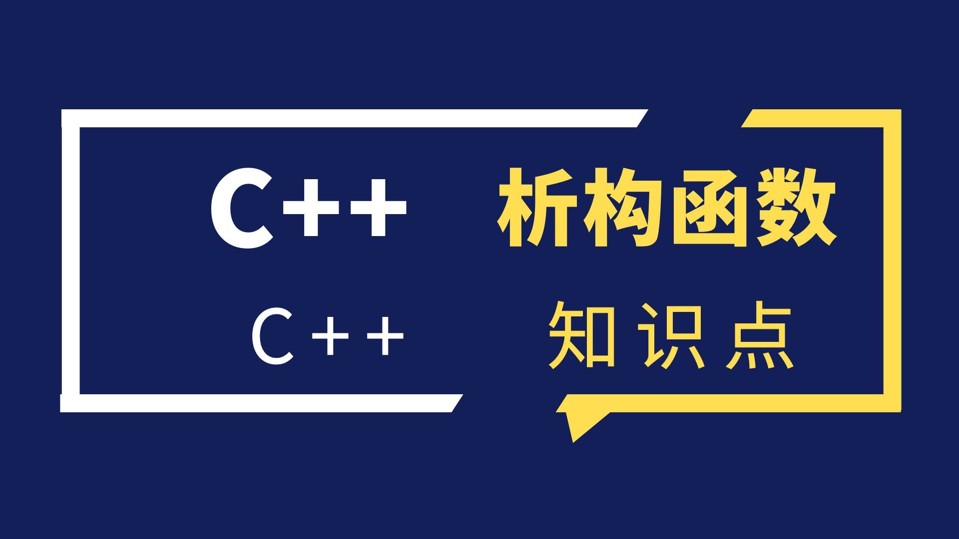 C 析构函数详解 哔哩哔哩