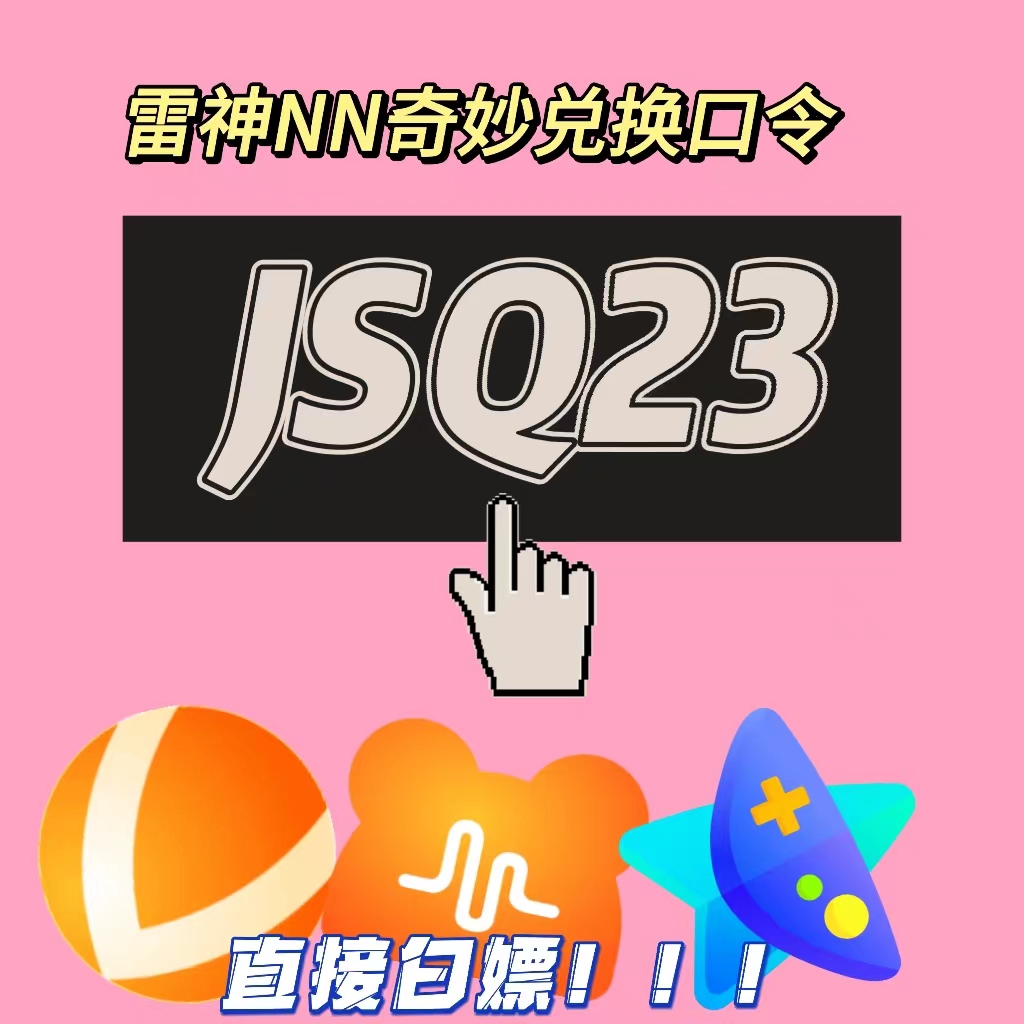 雷神NN奇妙加速最新兑换口令！JSQ23 - 哔哩哔哩