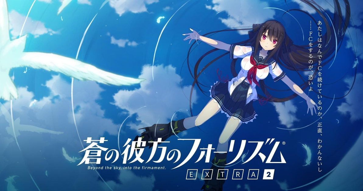 【Gal评测】雪碧社的最强FD有多么惊艳？——《苍之彼方的四重奏EXTRA2》全方位测评！ - 哔哩哔哩