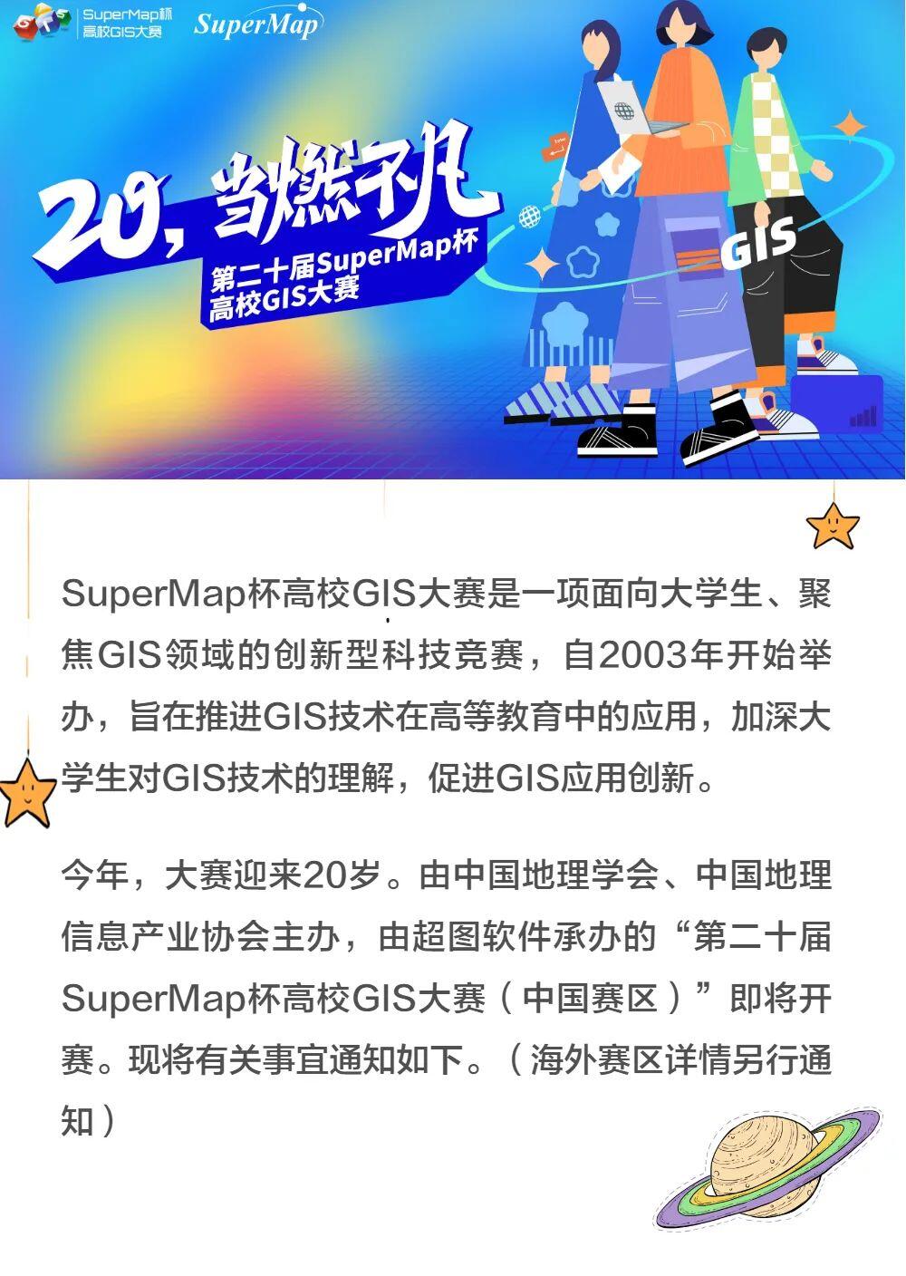 第二十届SuperMap杯高校GIS大赛（中国赛区）开赛啦！ - 哔哩哔哩