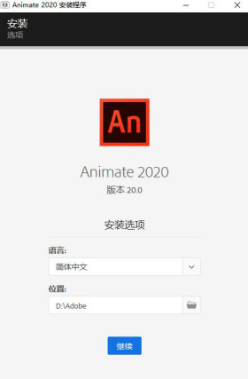 Adobe Animate 2020图文安装教程及下载 - 哔哩哔哩