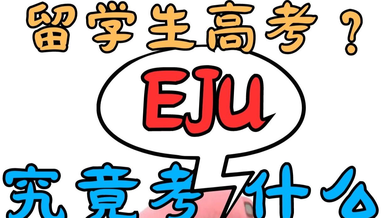 日本留学EJU考试，很难吗？ - 哔哩哔哩