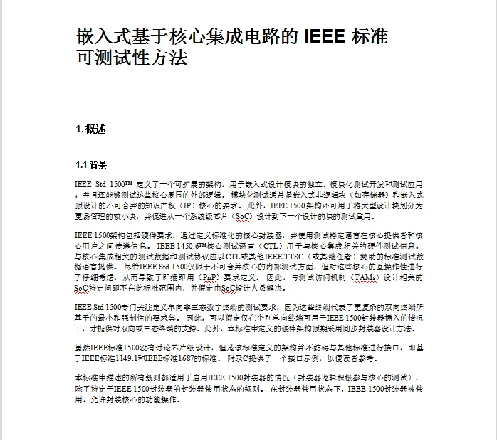 IEEE+1500-2022 中文版-嵌入式基于核心集成电路可测试性方法的IEEE标准 - 哔哩哔哩