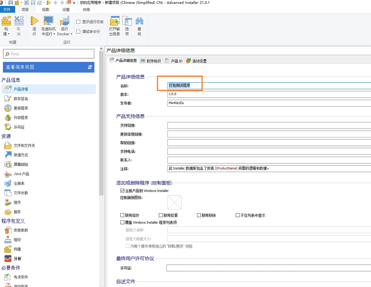 Advanced Installer使用教程 - 哔哩哔哩