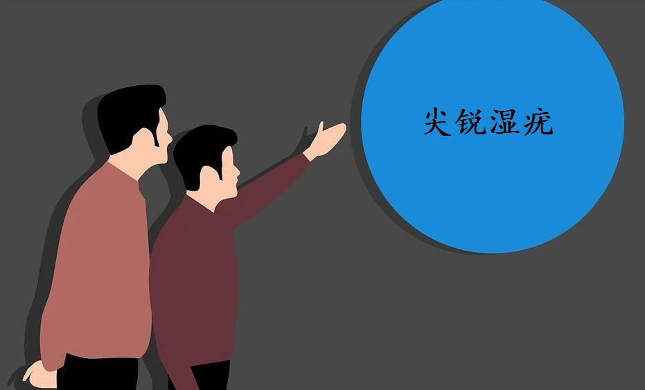 尖锐湿疣能不治而好吗 哔哩哔哩